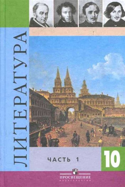 Учебник по литературе 10 – Рабочая программа по литературе (10 класс ...