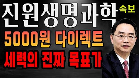 진원생명과학 5000원까지 다이렉트 상승 주가 전망 Youtube