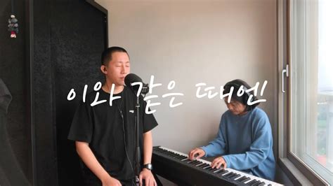 이와 같은 때엔 In Moments Like These 찬양커버 Youtube