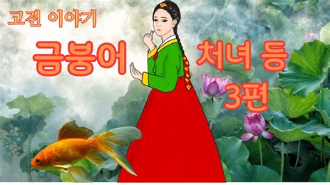 👍편하게 듣는 꿀잠 옛날이야기🌛금붕어 처녀 ㅣ애꾸눈 왕자 ㅣ사냥꾼과 구두쇠 ㅣ민담 ㅣ설화 ㅣ전설 ㅣ오디오북 Youtube