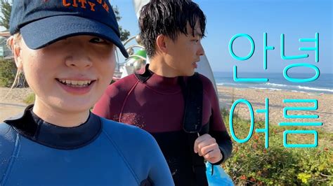 신혼vlog｜강원도 뽕뽑는 법 아르켜줄게 ~ 여름휴가 양양 여행 서핑🏄 속초 맛집 가오리찜 오징어순대 동호해변