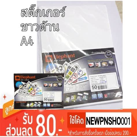 กระดาษสติ๊กเกอร์ขาวด้านตราช้าง กระดาษสติ๊กเกอร์ กระดาษสติ๊กเกอร์อเนกประสงค์ A4 50 แผ่น