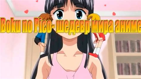 Boku No Pico Шедевр в мире аниме Youtube