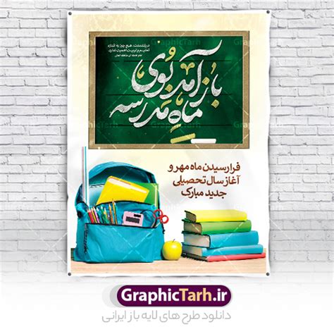 بنر لایه باز بازگشایی مدارس و تبریک آغاز سال تحصیلی جدید گرافیک طرح