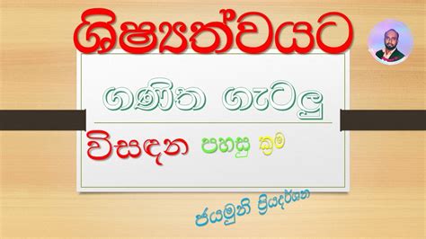 ශිෂ්‍යත්වයට ගණිත ගැටලු විසඳන පහසු ක්‍රම Youtube