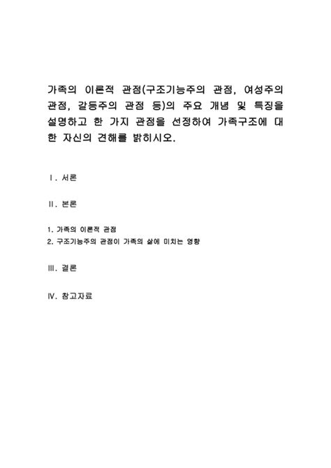 가족의 이론적 관점구조기능주의 관점 여성주의 관점 갈등주의 관점 등의 주요 개념 및 특징을 설명하고 한 가지 관점을 선정하여 가족구조 사회과학