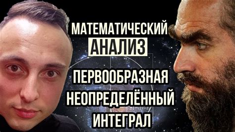 Первообразная неопределённый интеграл Математический анализ для Data Science Datascience