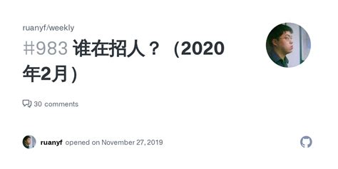 谁在招人？（2020年2月） · Issue 983 · Ruanyfweekly · Github