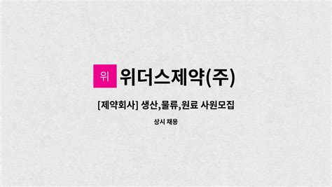 위더스제약주 제약회사 생산물류원료 사원모집 더팀스