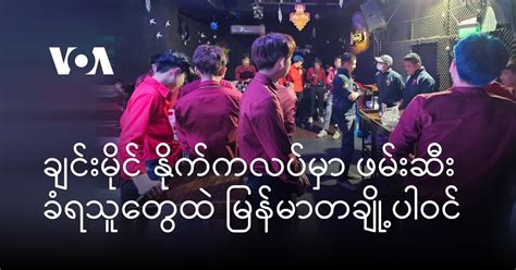 ချင်းမိုင် နိုက်ကလပ်မှာ ဖမ်းဆီးခံရသူတွေထဲ မြန်မာတချို့ပါဝင်