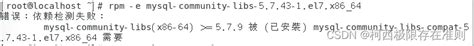 错误：依赖检测失败： Mysql Community Libsx86 64 ＞ 579 被 已安裝 Mysql Community Li 阿里云开发者社区