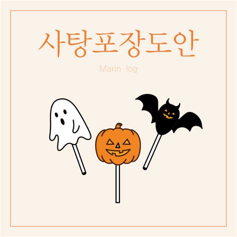 할로윈 사탕포장 도안 무료나눔 네이버 블로그