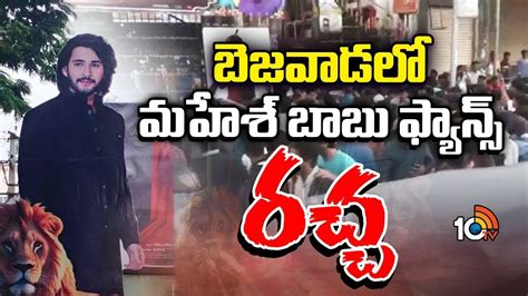 బెజవాడలో మహేశ్ బాబు ఫ్యాన్స్ రచ్చ Super Star Mahesh Babu Mufasa The Lion King 10tv Telugu