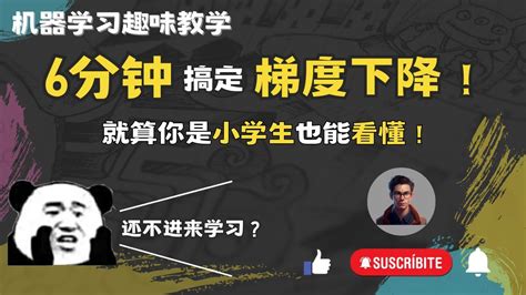 2023👍机器学习萌新必看👍6分钟让你明白梯度下降的本质，让机器学习不再难！机器学习算法通俗理解 连小学生都能看懂的算法科普shady的混乱空间 Youtube