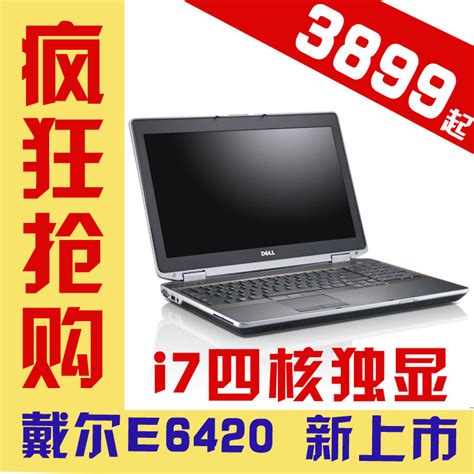 Dell戴尔 E6420 秒e6410 二代i5 I7 500g商务笔记本电脑 5折清货 Guidewood88