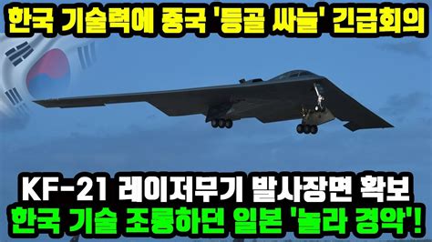 Kf 21 전투기 1264차 비행 슈퍼 스크리밍 이륙 레이저시험 포착 Youtube