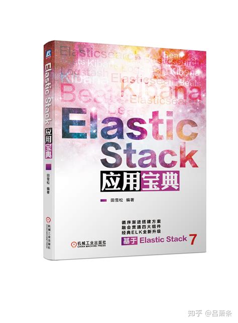 从elasticsearch说开去（1）：从elk到elastic stack 知乎