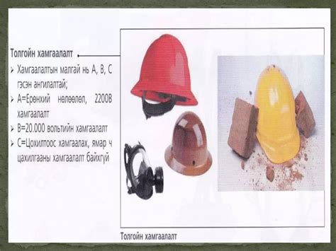 хувийн хамгаалах хэрэгсэл Pptx