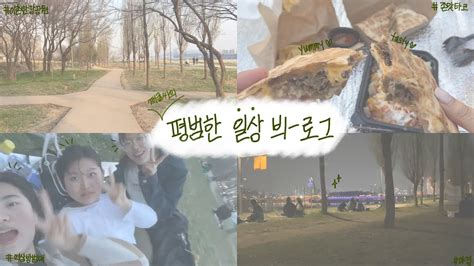 일상브이로그 Ep1 깨굴씨의 평범한 일상 븨 로그 Youtube