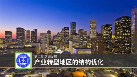 2 2产业转型地区的结构优化—以美国休斯敦为例课件（55张） 21世纪教育网 二一教育