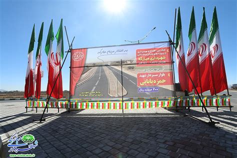 آیین افتتاح بلوار سردار شهید حمزه بابایی با حضور دکتر خضری معاون محترم