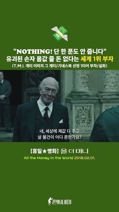 Nothing 단 한푼도 못 줘 유괴된 손자 몸값 줄 돈 없다는 세계 1위 부자💸올더머니