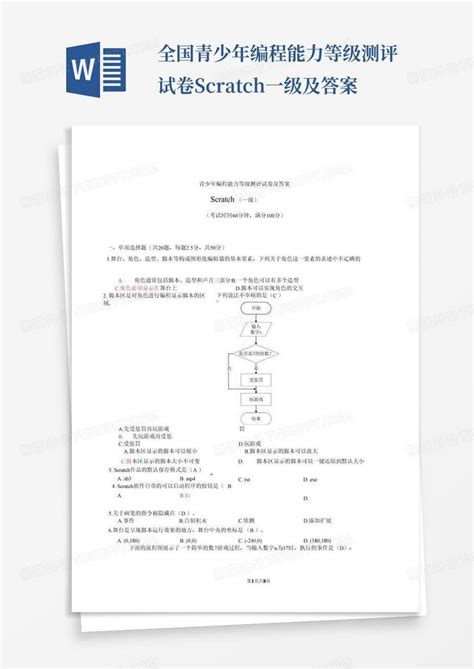 全国青少年编程能力等级测评试卷scratch一级及答案word模板下载 编号lokpeyvx 熊猫办公