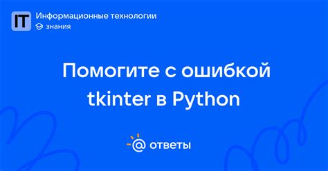 Помогите с ошибкой tkinter в python Ответы mail