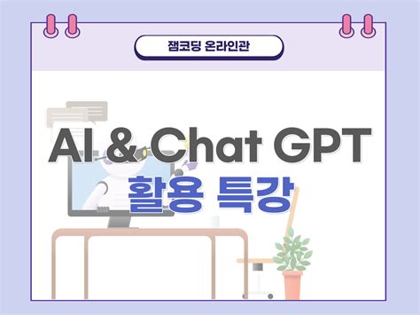 잼코딩 Ai And Chat Gpt 활용 특강 껌이지