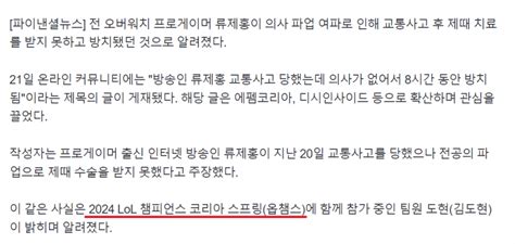 오버워치 프로게이머 류제홍 교통사고 났으나 치료할 의사 없어 방치 Txt 실시간 베스트 갤러리