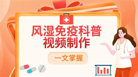 风湿免疫科普视频快速制作方法 来画