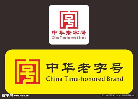 中华老字号logo设计图公共标识标志标志图标设计图库昵图网