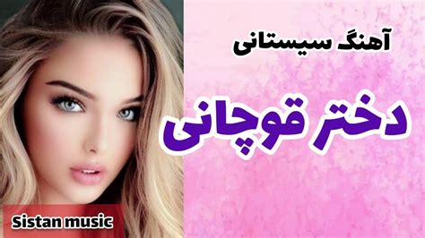 آهنگ شاد دختر قوچانی سیستانی Youtube