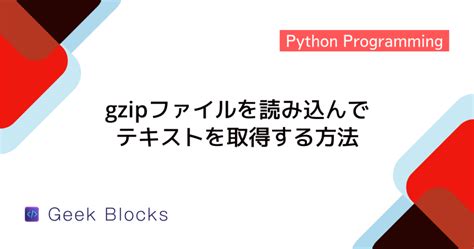 Python ディレクトリを丸ごとzip圧縮する方法を解説