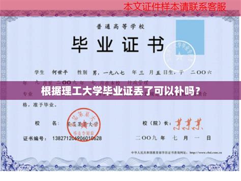 根据理工大学毕业证丢了可以补吗？ 毕业证书样本图片网