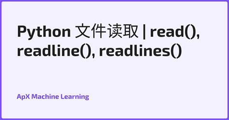 Python 文件读取 Read Readline Readlines