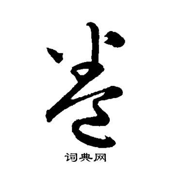 卷字行书写法 卷行书怎么写好看 卷书法图片 词典网