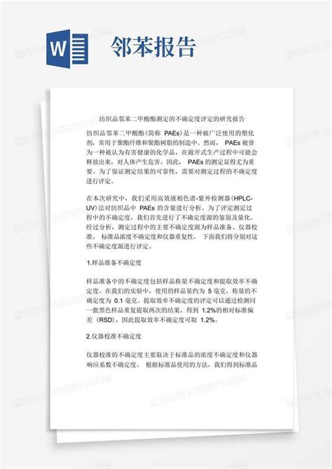 纺织品邻苯二甲酸酯测定的不确定度评定的研究报告word模板下载 编号ljprmgbk 熊猫办公