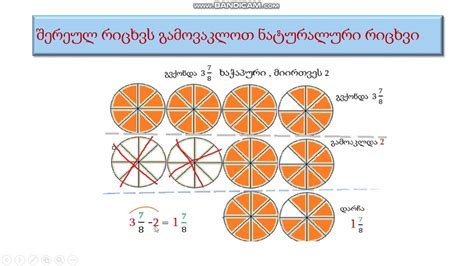 შერეული რიცხვების შეკრება და გამოკლება Youtube