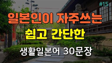 간바레일본어 일본인이 자주쓰는 쉽고 간단한 생활일본어 30문장 편하게 들어보세요 일본어회화일본어반복일본어공부기초