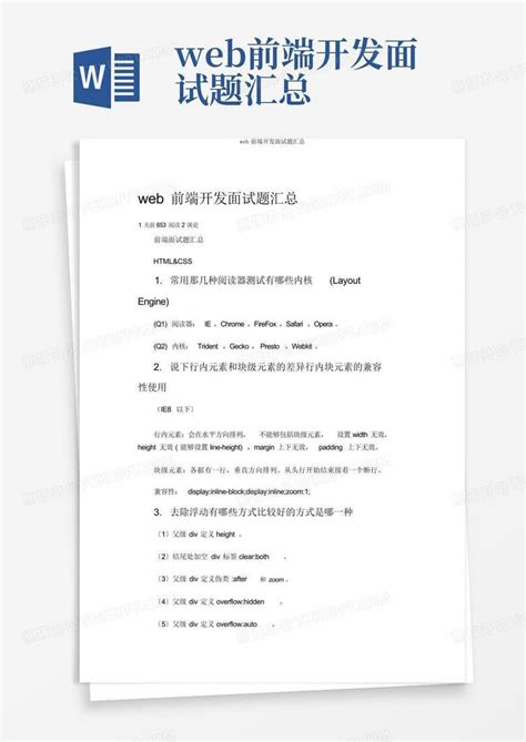 Web前端开发面试题汇总word模板下载编号lkaajjng熊猫办公 Web前端开发面试题汇总word模板下载编号lkaajjng熊猫办公