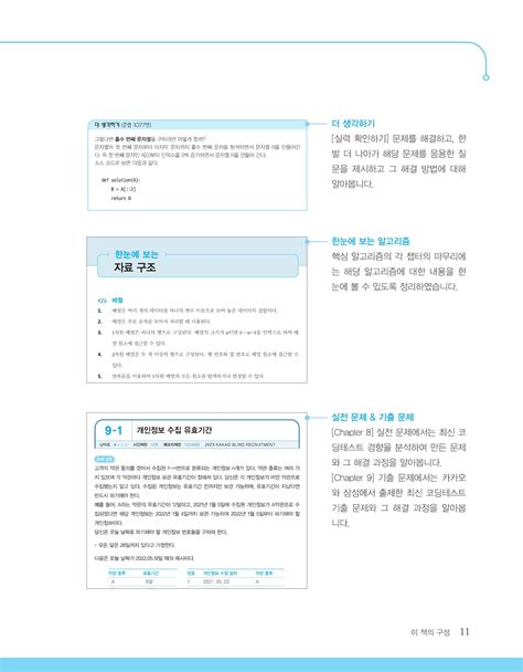 알라딘 미리보기 한 권으로 끝내는 코딩테스트 with 파이썬