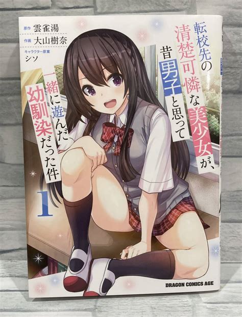 Yahooオークション 転校先の清楚可憐な美少女が 昔男子と思って一緒
