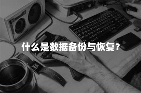 什么是数据备份与恢复？ Pingcap 平凯星辰