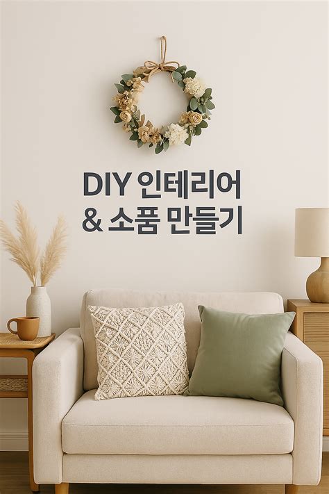 감성 가득한 Diy 인테리어 And 소품 만들기