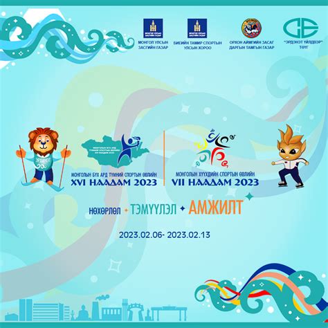 Монголын бүх ард түмний спортын өвлийн 16 дугаар их наадам Монголын