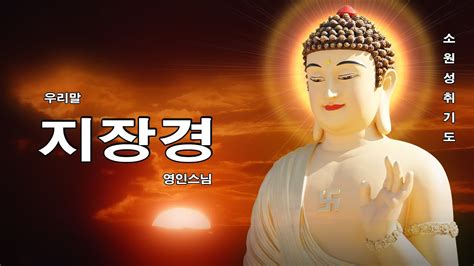 하루 1번만 들어라 소원이 실현되는 건강부자성공풍요행운행복재물소원성취 행운 🙏 우리말 지장경 영인스님 Youtube