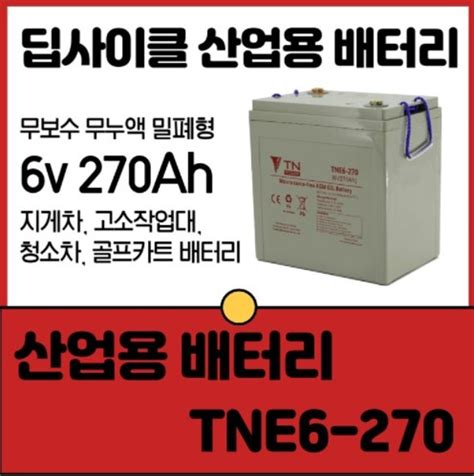 [에이치스퀘어] 밀폐형 무누액 딥사이클 배터리 6v 270ah 고사양 산업용 배터리