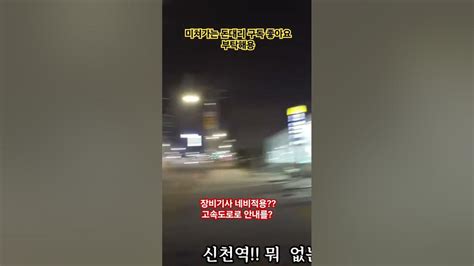 대리운전 장비기사가 네비적용했더니 고속도로를 타란다 대리운전 대리기사 탁송기사 Youtube