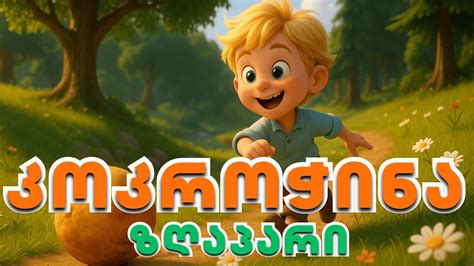 კოკროჭინა ზღაპარი ქართული ხალხური ზღაპრები Youtube